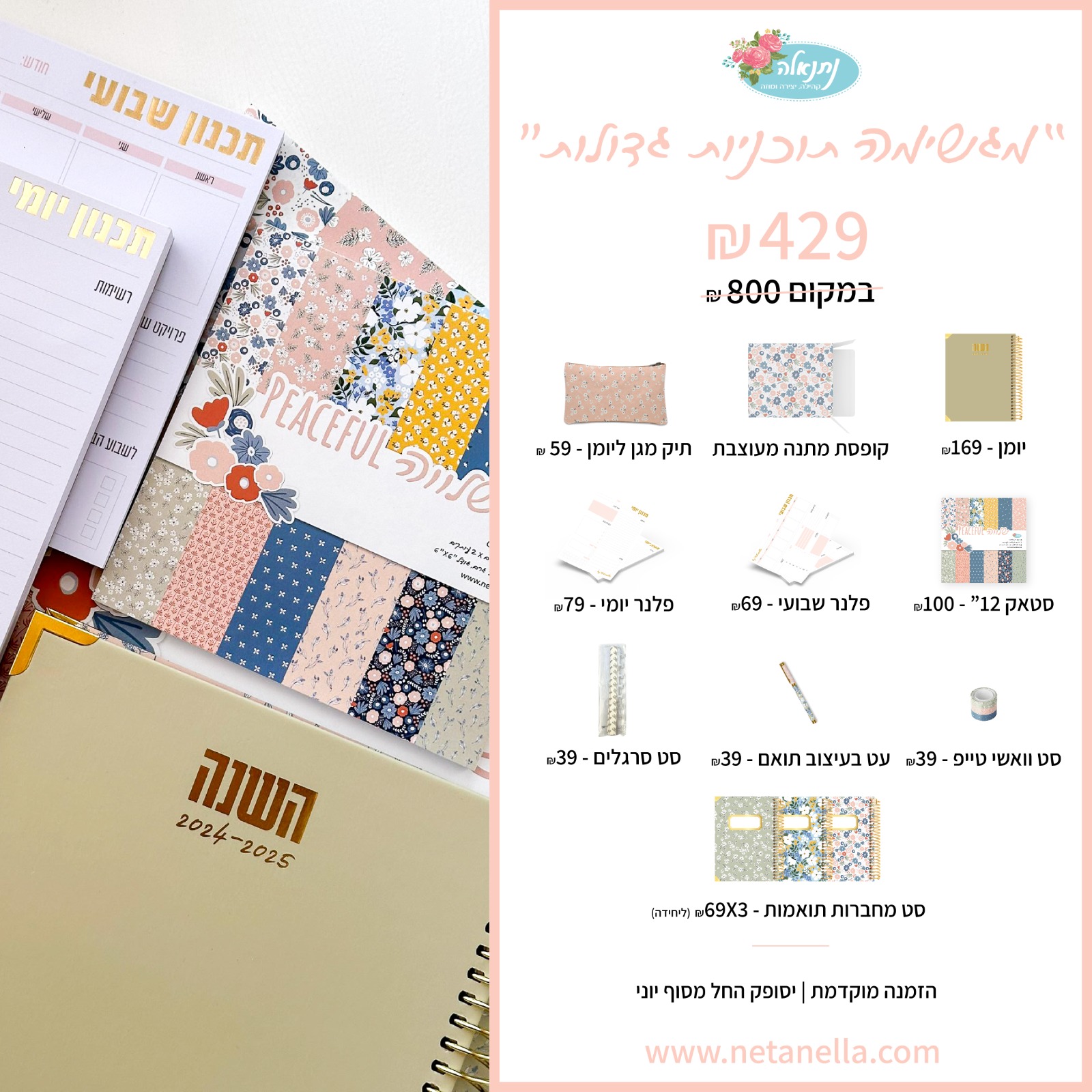 נתנאלה - חבילת "מגשימה תוכניות גדולות" 2024-2025